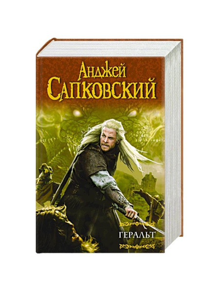 Анджей Сапковский Ведьмак Геральт Том 1 | Сапковский Анджей купить на ...