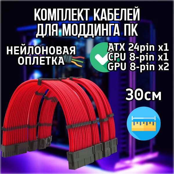 Комплект проводов для моддинга (удлинители блока питания) 30 см., в ...