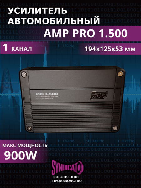 Усилитель звука автомобильный одноканальный моноблок PRO 1.500 - купить с доставкой по выгодным ...