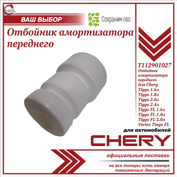 Отбойник амортизатора (переднего) для Чери Тигго Т11, Чери Тигго ФЛ ...