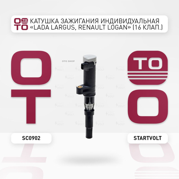 Катушка зажигания индивидуальная "LADA Largus, Renault Logan" (16 клап.) "STARTVOLT" / Renault ...