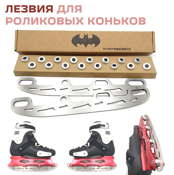 Лезвия для роликовых коньков превращающие их в ледовые купить c ...