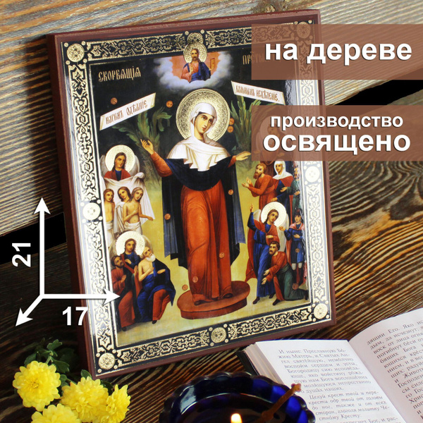 Икона Божией Матери Всех скорбящих радость (с грошиками) на дереве, 17 ...