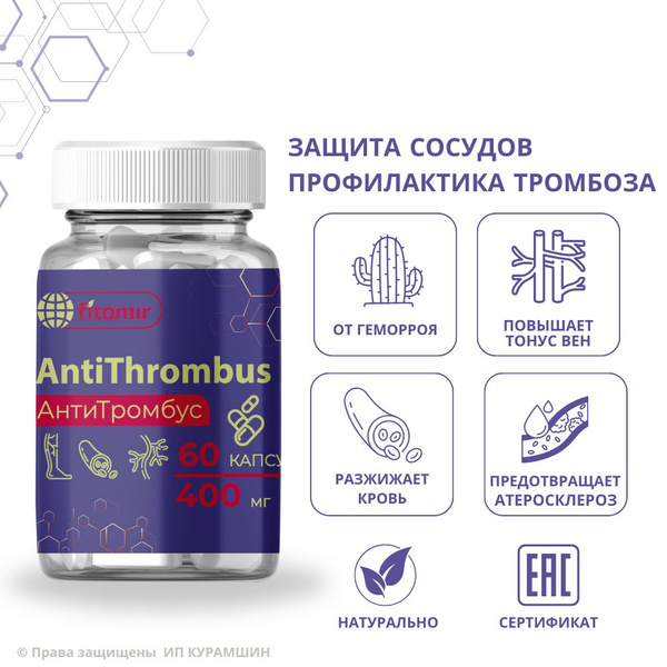 АнтиТромбус от холестерина, тромбоза, геморроя, атеросклероза - 60 ...
