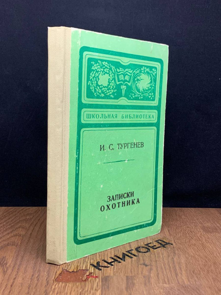 Записки охотника - купить с доставкой по выгодным ценам в интернет ...