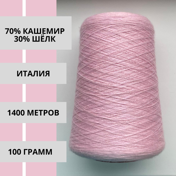 Бобинная итальянская пряжа кашемир с шёлком - купить с доставкой по ...