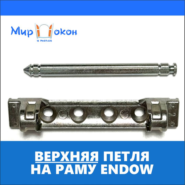 Петля на раму верхняя Endow, TTS, ESSE, GreenteQ со штифтом 41-06 для ...