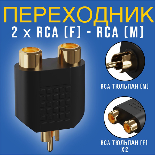 Адаптер переходник разветвитель GSMIN A91 RCA тюльпан (M) - 2 x RCA (F ...