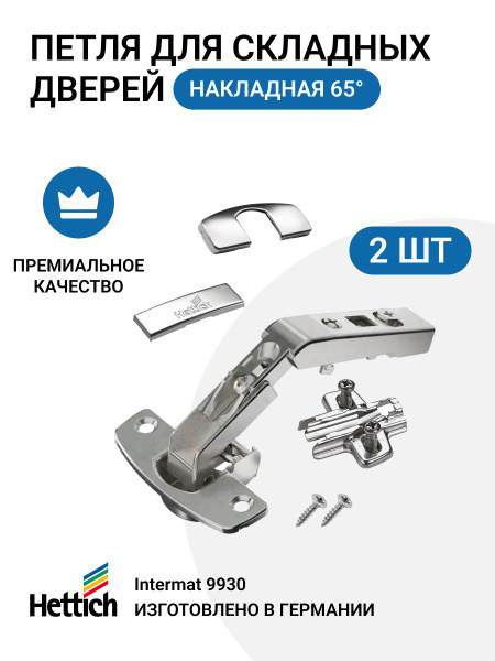 Комплект петли HETTICH Intermat 65 пр-во Германия, для складных дверей ...