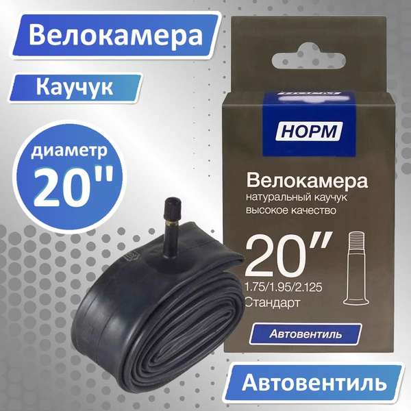 Велокамера 20, Велосипедная камера NORM 20" 1,75/1,95/2,125 Стандарт ...