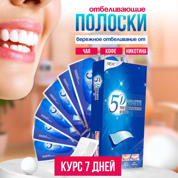 Отбеливающие полоски для зубов 5D White, 14 полосок на 7 дней ...