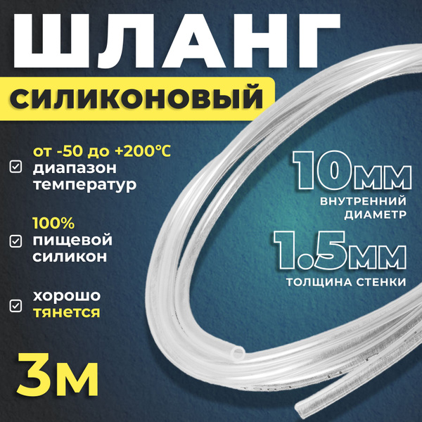 Шланг/трубка силиконовая внутренний диаметр 10 мм, толщина стенки 1,5 ...