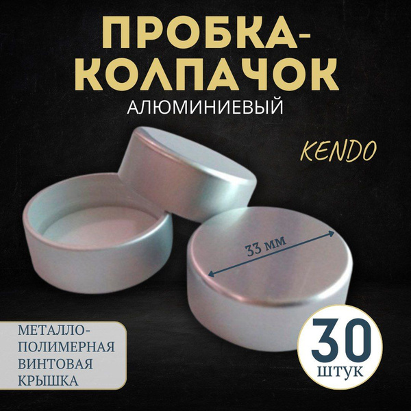Колпачок алюминиевый GPI "KENDO", винтовой, серебристый - 30 шт ...