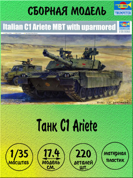 Танк С1 Ariete сборная модель 1:35 Trumpeter 00394 - купить с доставкой ...