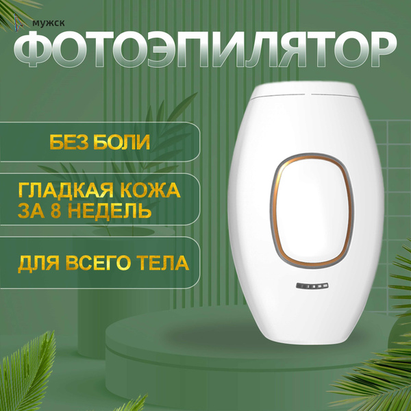 Фотоэпилятор, эпилятор женский, домашний фотоэпилятор, электроэпилятор ...
