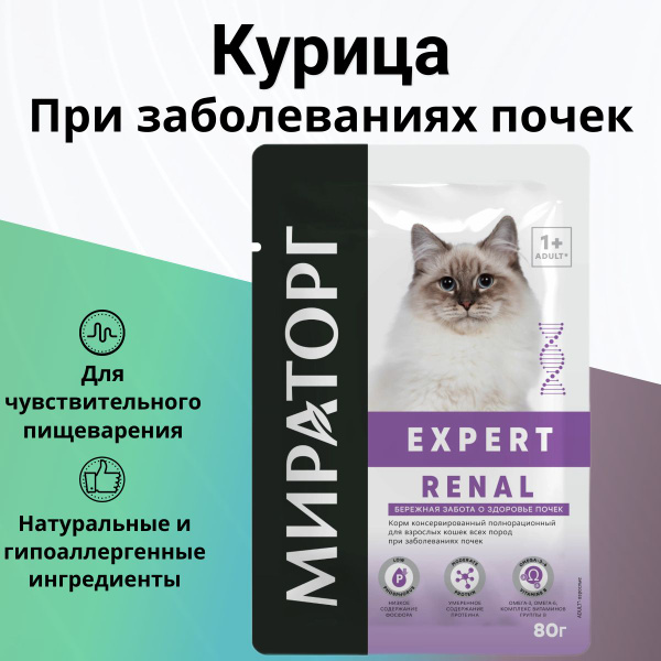 Паучи Мираторг Expert Renal для кошек всех пород при заболеваниях почек ...