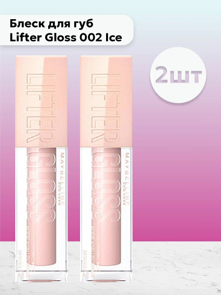 Набор 2шт Мейбелин / Maybelline - Блеск для губ Lifter Gloss тон 002 ...