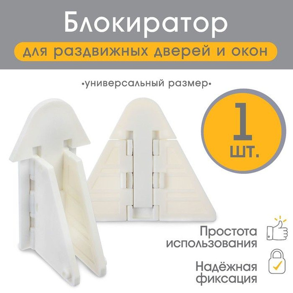 Блокиратор для раздвижных дверей и окон, цвет белый - купить с ...