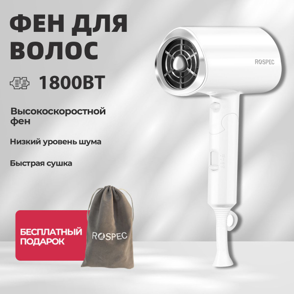 Фен для волос ROSPEC HD-8812W, белый - купить по выгодным ценам в ...