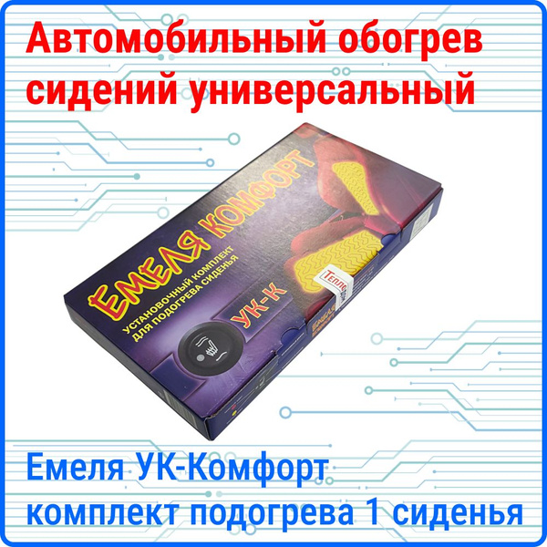 Емеля УК-Комфорт комплект подогрева 1 сиденья купить по выгодной цене в ...