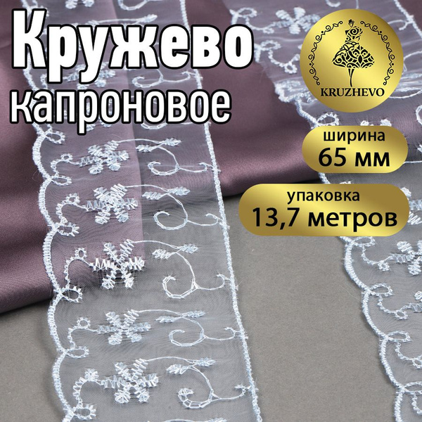 Кружево капроновое, шир 65 мм * уп 13,7 м цвет голубой для шитья ...