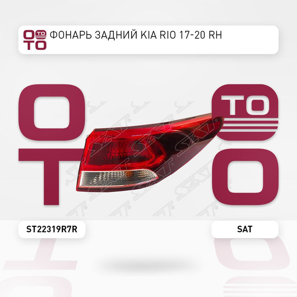 Фонарь задний Kia ( Киа ) Rio ( Рио ) 17-20 RH - SAT арт. ST22319R7R ...