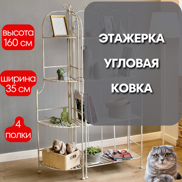Кованая этажерка угловая 4 полки белая металлическая Многоярусная ...