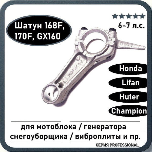 Шатун Lifan 168F 168F-2, 170F, Honda GX160-GX200, Champion G160HK-200HK ...