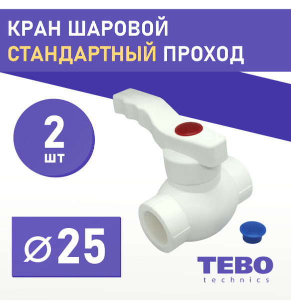 Кран шаровой 25 мм, комплект 2 шт, стандартный проход, полипропиленовый ...