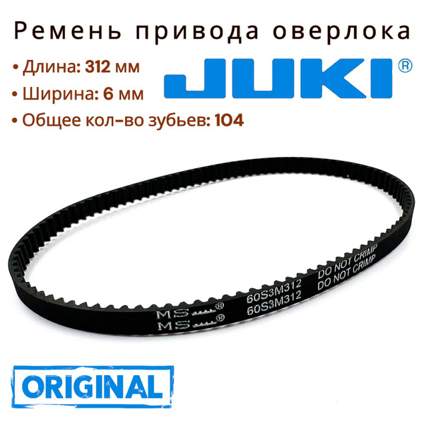 Ремень приводной для оверлока Juki Bernina - купить с доставкой по ...