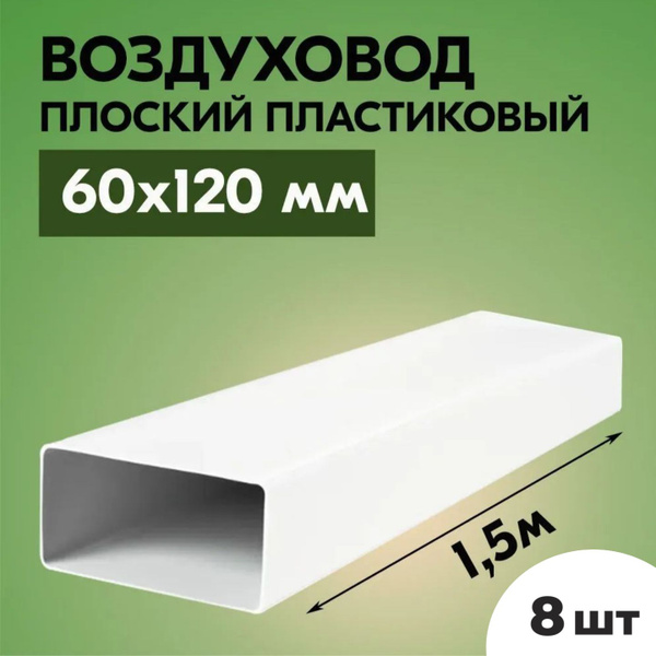 Воздуховод для вытяжки плоский прямоугольный ТАГИС 60х120 мм, 8 шт, ПВХ ...