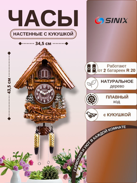 Настенные часы Sinix с кукушкой 693F GR - купить по низкой цене в ...