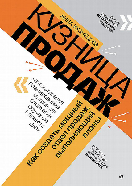 Кузница продаж. Как создать мощный отдел продаж, выполняющий планы ...