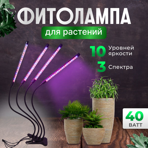 Фитолампа для растений, 4 лампы/ Фитосветильник для рассады/ Светильник ...