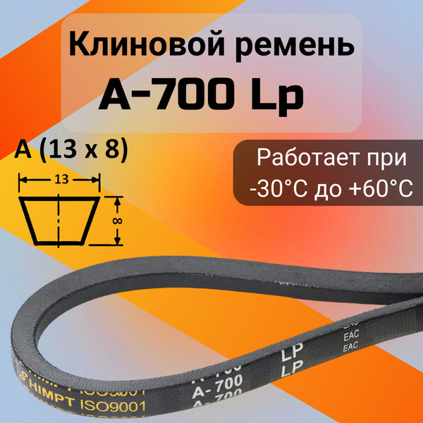 Клиновой ремень A 700 Lp / приводной ремень A-700, A 700 - HIMPT арт ...
