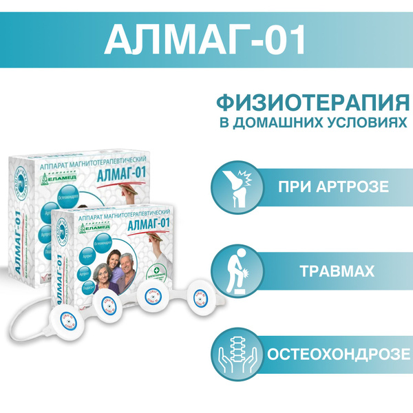 Аппарат магнитотерапевтический АЛМАГ-01 Еламед - купить с доставкой по ...