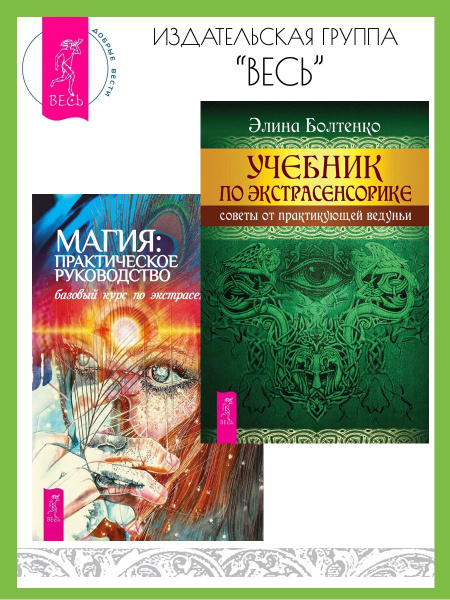 Учебник по экстрасенсорике + Магия: практическое руководство - купить с ...