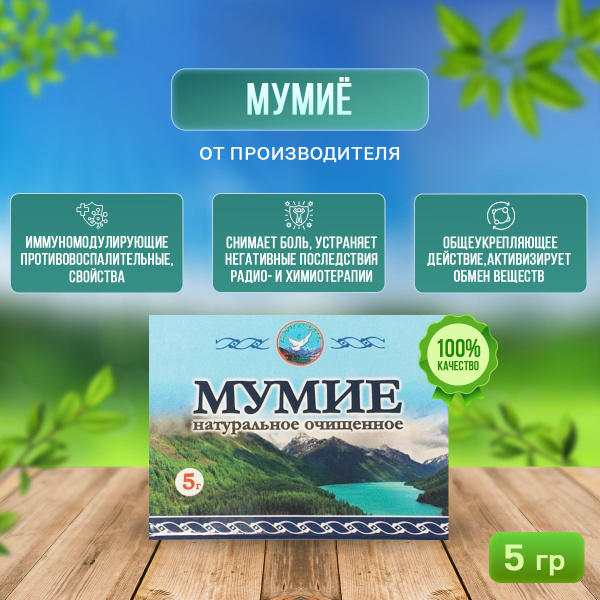 Мумие алтайское натуральное очищенное, 5 гр - купить с доставкой по ...