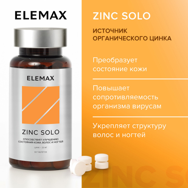 Цинк пиколинат, витамины для волос, кожи и ногтей ELEMAX Zinc Solo ...