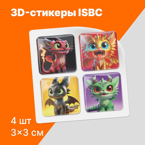 3D-стикеры ISBC "Драконы; Приручи дракона", 4 шт., арт. 006-51556 - купить с доставкой по ...