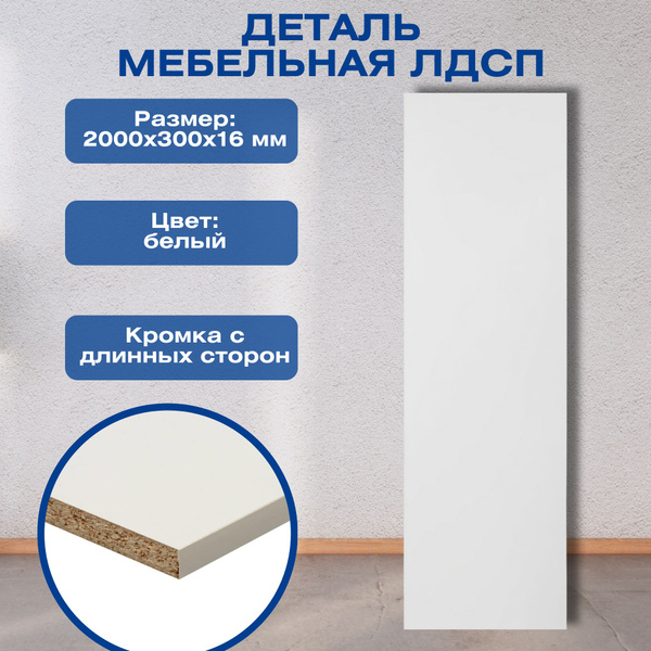 Деталь мебельная 2000x300x16 мм ЛДСП цвет белый кромка с длинных сторон ...