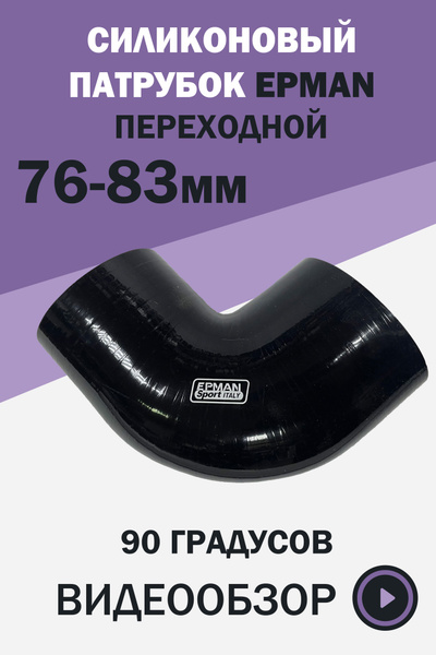 Силиконовый патрубок Epman, 90 градусов, переходной, 76-83 мм, черный ...