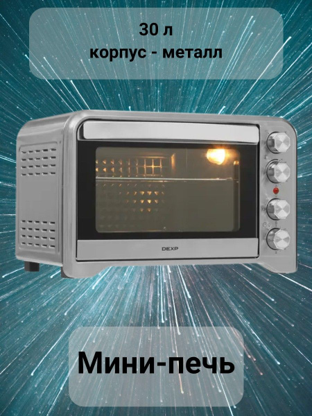 Мини-печь DEXP, серебристый, 30 л купить по низкой цене с доставкой в интернет-магазине OZON ...