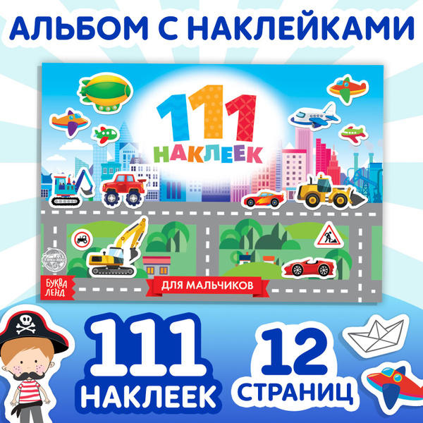 Наклейки для мальчиков, "Приключения и транспорт", набор наклеек для ...