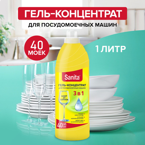 Средство гель жидкий порошок для посудомоечной машины SANITA гель ...