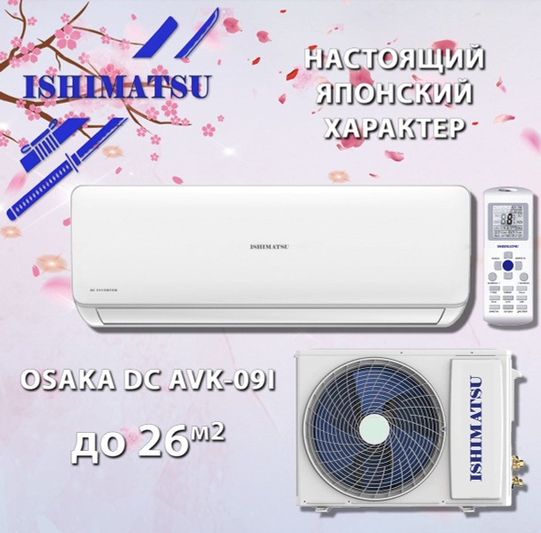 Сплит система инвертор / Кондиционер ISHIMATSU AVK-09I Osaka - купить ...