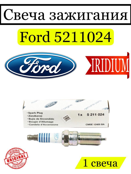 Свеча зажигания Ford Ford 5211024, 1 шт - купить по выгодным ценам в ...