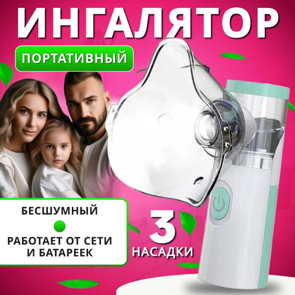 Характеристики Ингалятор небулайзер портативный бесшумный для взрослых ...