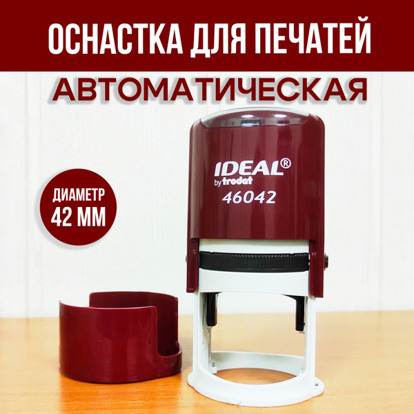 Оснастка для печати Trodat 46042 Ideal, диаметр 42 мм, в бордово ...