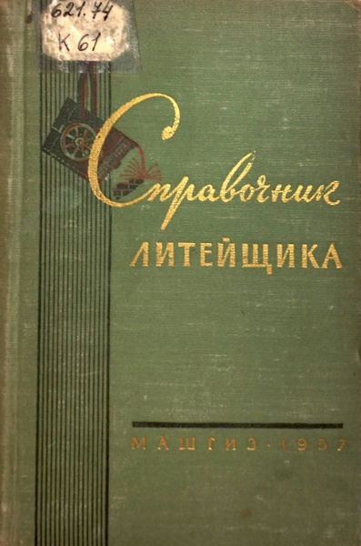 Справочник литейщика.Фасонное литье из алюминиевых и магниевых сплавов ...